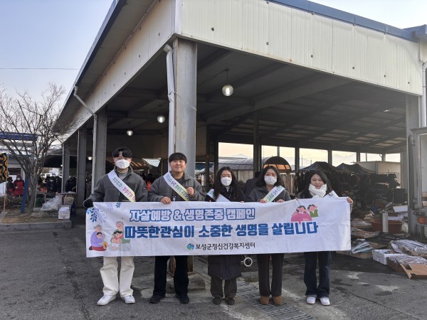 정신건강인식개선 자살예방생명존중 캠페인 설 명절 조성 오일시장 사업홍보 보성군정신건강복지센터